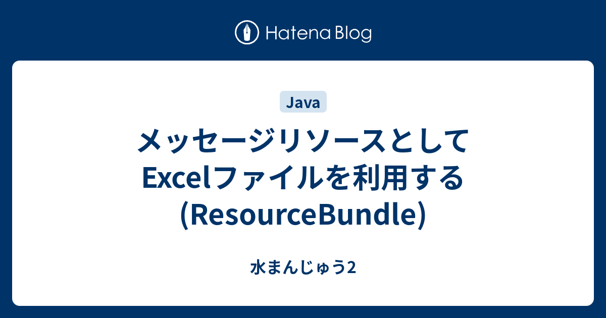 メッセージリソースとしてExcelファイルを利用する(ResourceBundle) - 水まんじゅう2