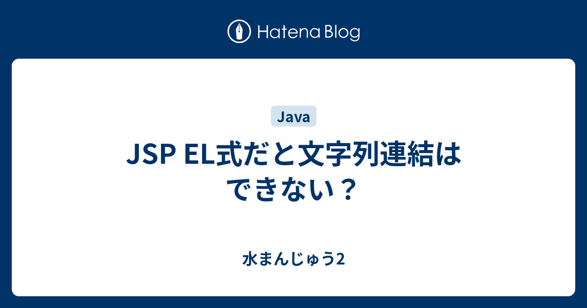 JSP EL式だと文字列連結はできない？ - 水まんじゅう2