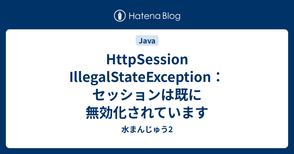 HttpSession IllegalStateException：セッションは既に無効化されています - 水まんじゅう2