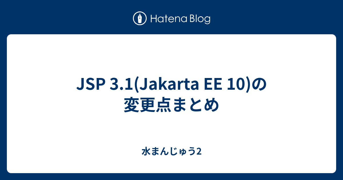 JSP 3.1(Jakarta EE 10)の変更点まとめ - 水まんじゅう2