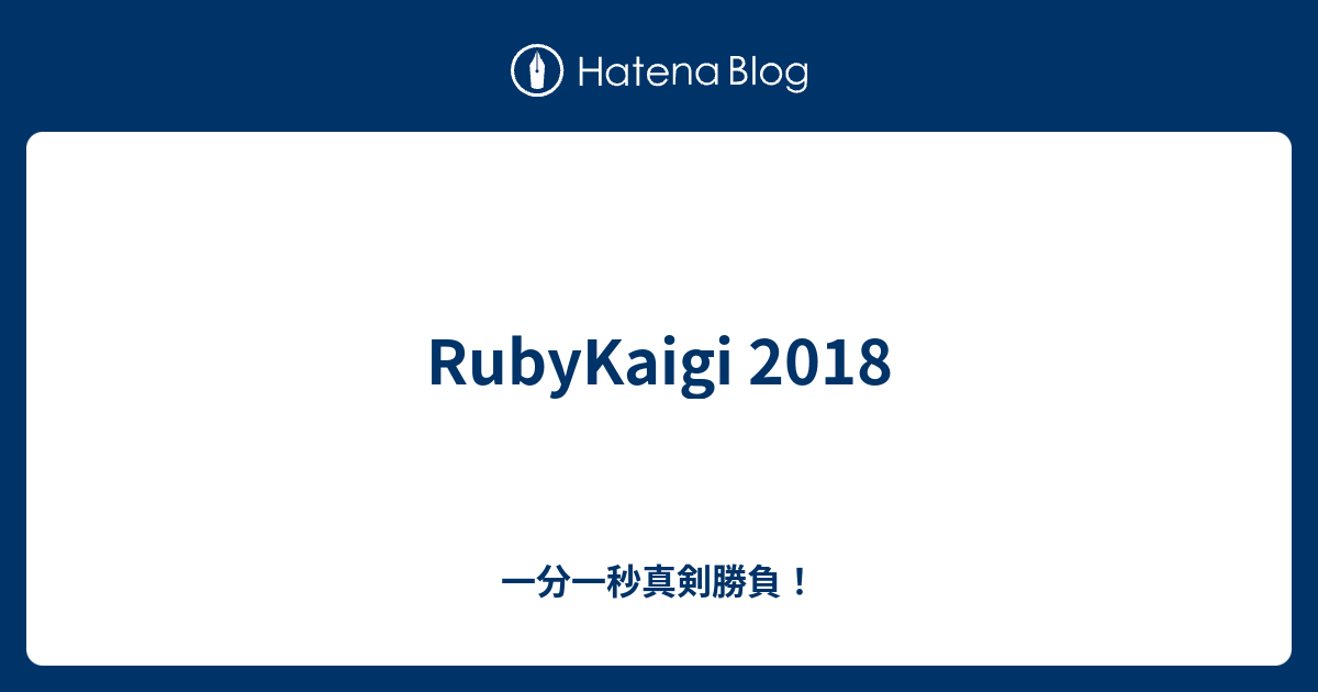 RubyKaigi 2018 - 一分一秒真剣勝負！