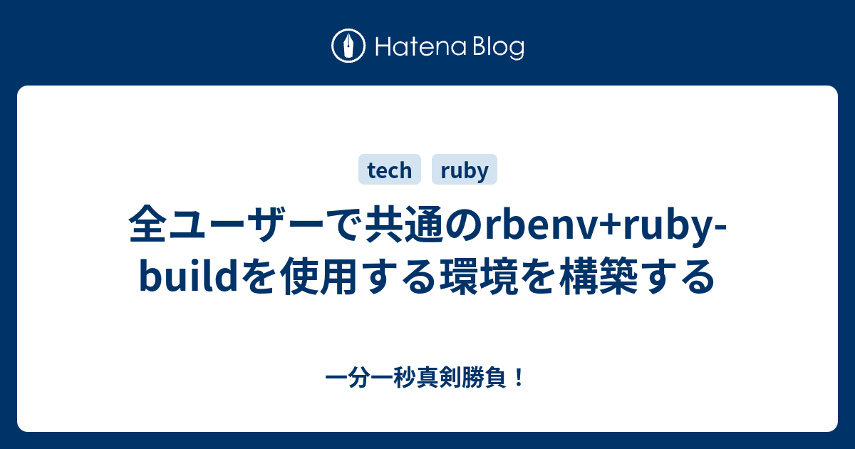 全ユーザーで共通のrbenv+ruby-buildを使用する環境を構築する - 一分一秒真剣勝負！