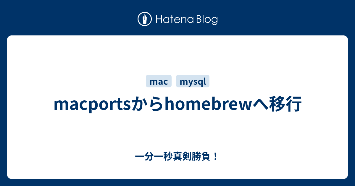 macportsからhomebrewへ移行 - 一分一秒真剣勝負！
