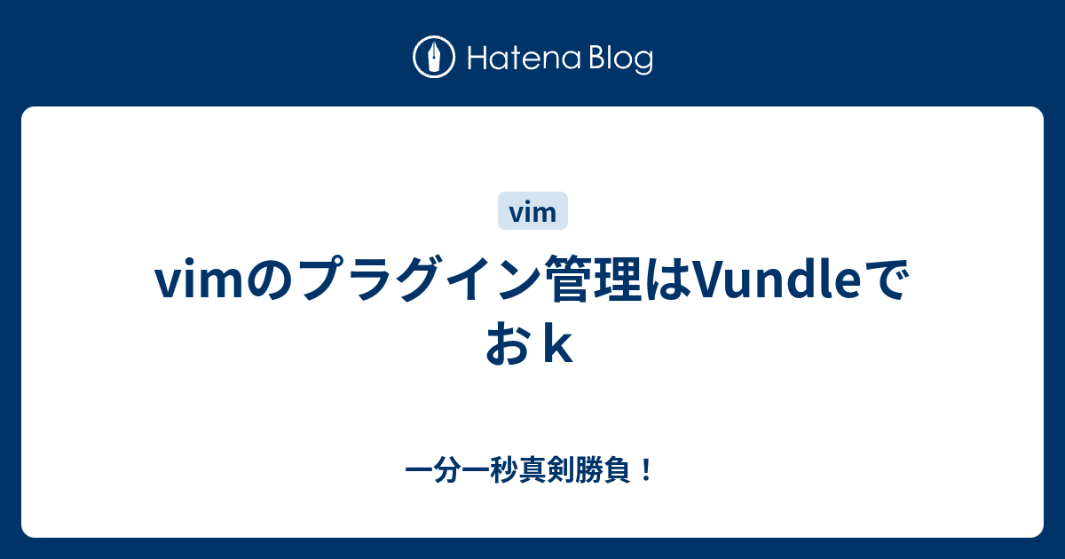 vimのプラグイン管理はVundleでおk - 一分一秒真剣勝負！