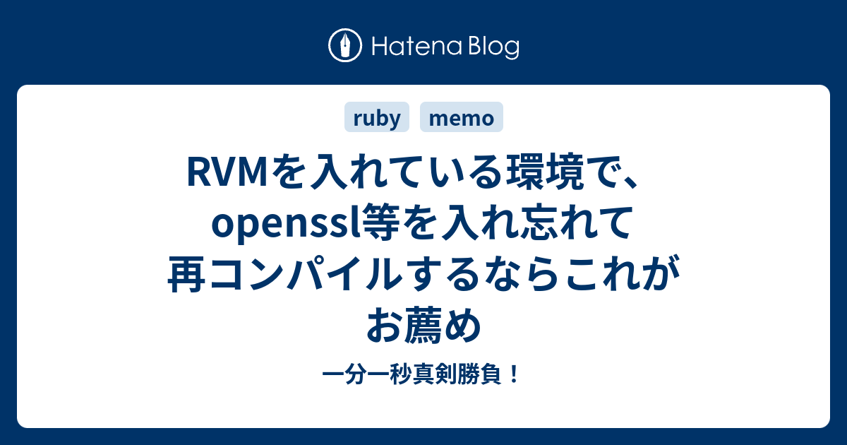 RVMを入れている環境で、openssl等を入れ忘れて再コンパイルするならこれがお薦め - 一分一秒真剣勝負！