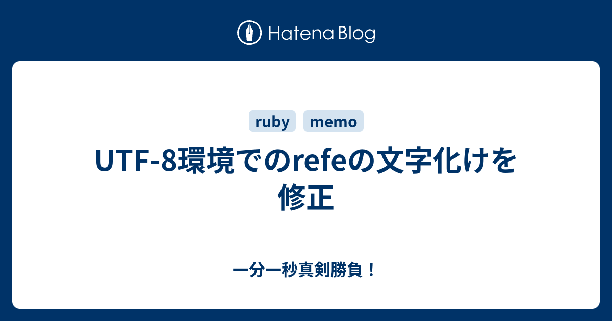 UTF-8環境でのrefeの文字化けを修正 - 一分一秒真剣勝負！
