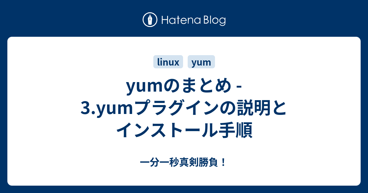 yumのまとめ - 3.yumプラグインの説明とインストール手順 - 一分一秒真剣勝負！