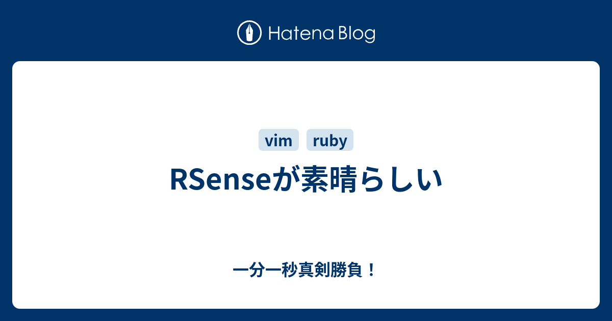 RSenseが素晴らしい - 一分一秒真剣勝負！