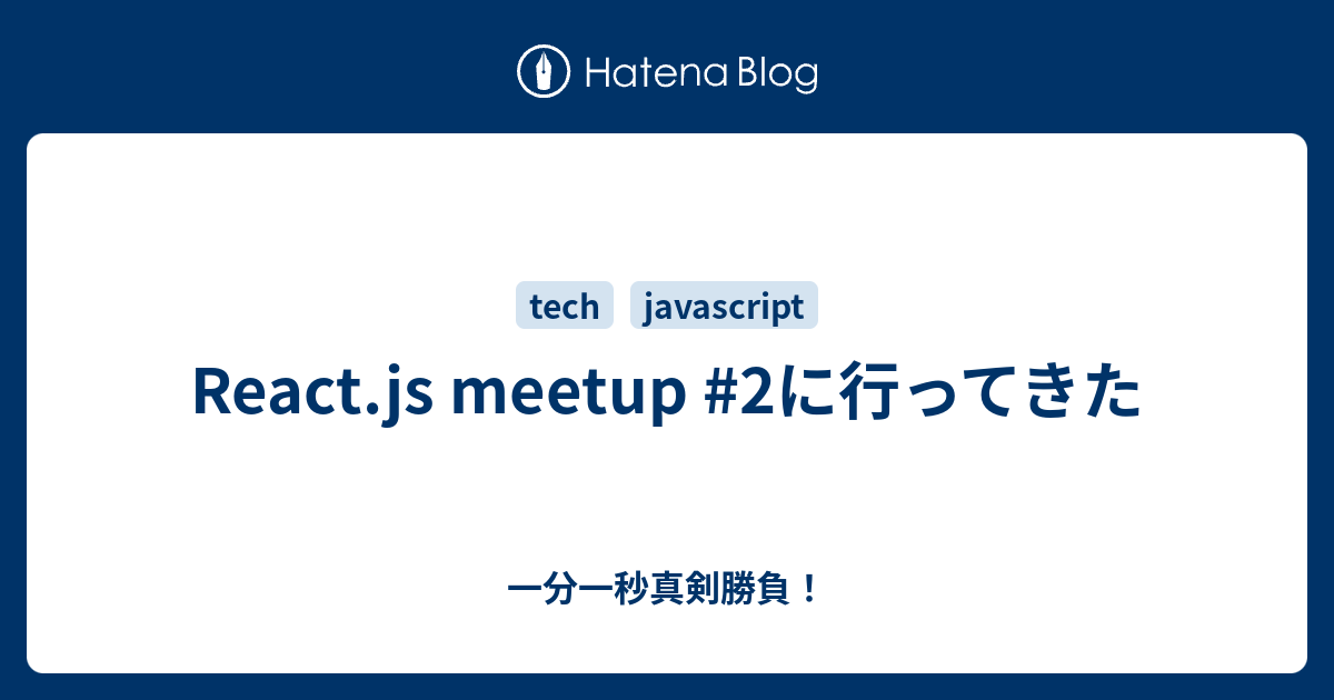React.js meetup #2に行ってきた - 一分一秒真剣勝負！