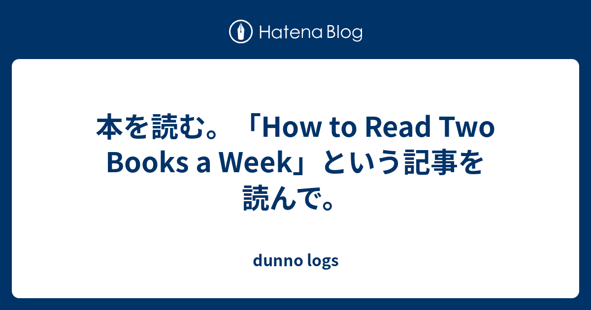 本を読む。「How to Read Two Books a Week」という記事を読んで。 - dunno logs