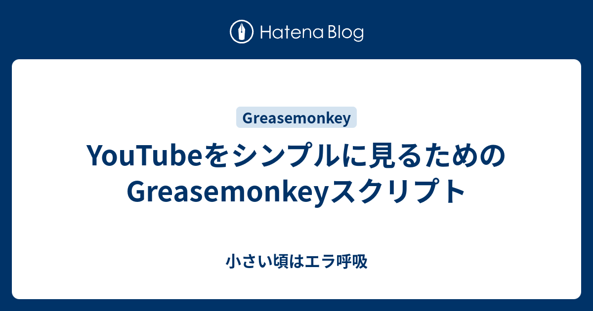 YouTubeをシンプルに見るためのGreasemonkeyスクリプト - 小さい頃はエラ呼吸