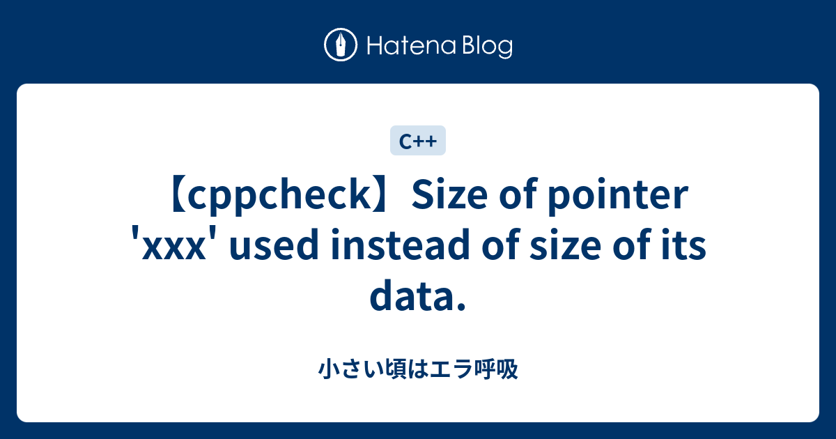 【cppcheck】Size of pointer 'xxx' used instead of size of its data. - 小さい頃はエラ呼吸