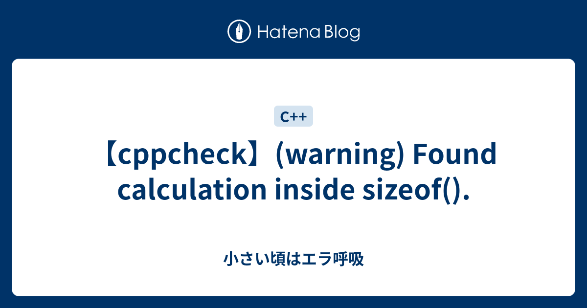 【cppcheck】(warning) Found calculation inside sizeof(). - 小さい頃はエラ呼吸