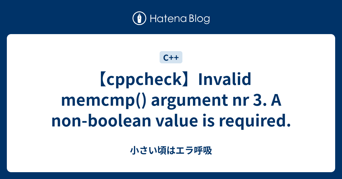 【cppcheck】Invalid memcmp() argument nr 3. A non-boolean value is required. - 小さい頃はエラ呼吸