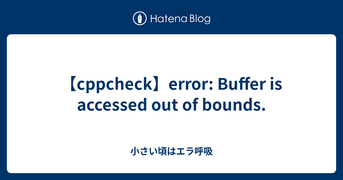 【cppcheck】error: Buffer is accessed out of bounds. - 小さい頃はエラ呼吸