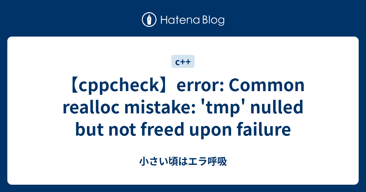 【cppcheck】error: Common realloc mistake: 'tmp' nulled but not freed upon failure - 小さい頃はエラ呼吸