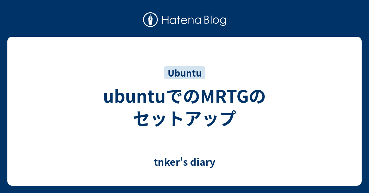 ubuntuでのMRTGのセットアップ - tnker's diary