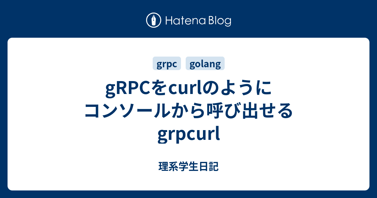 gRPCをcurlのようにコンソールから呼び出せるgrpcurl - 理系学生日記