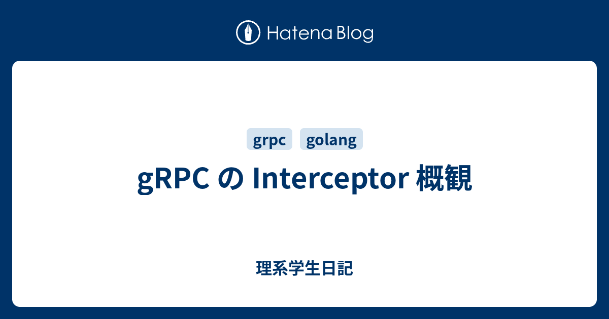 gRPC の Interceptor 概観 - 理系学生日記