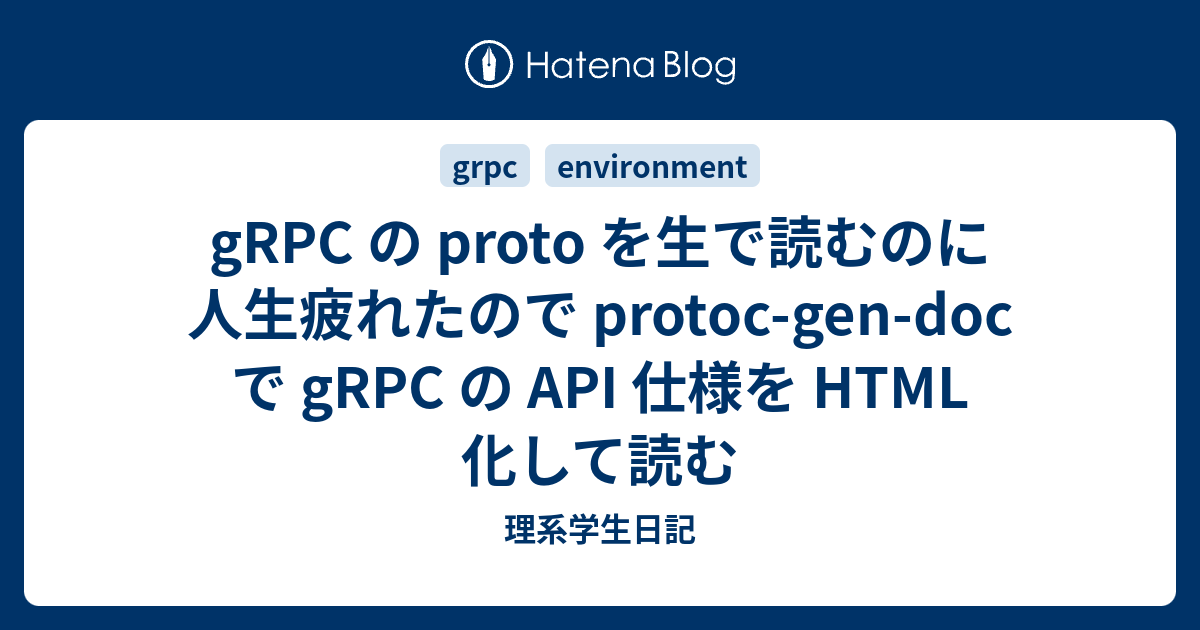 gRPC の proto を生で読むのに人生疲れたので protoc-gen-doc で gRPC の API 仕様を HTML 化して読む - 理系学生日記