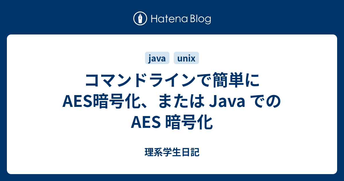 コマンドラインで簡単にAES暗号化、または Java での AES 暗号化 - 理系学生日記
