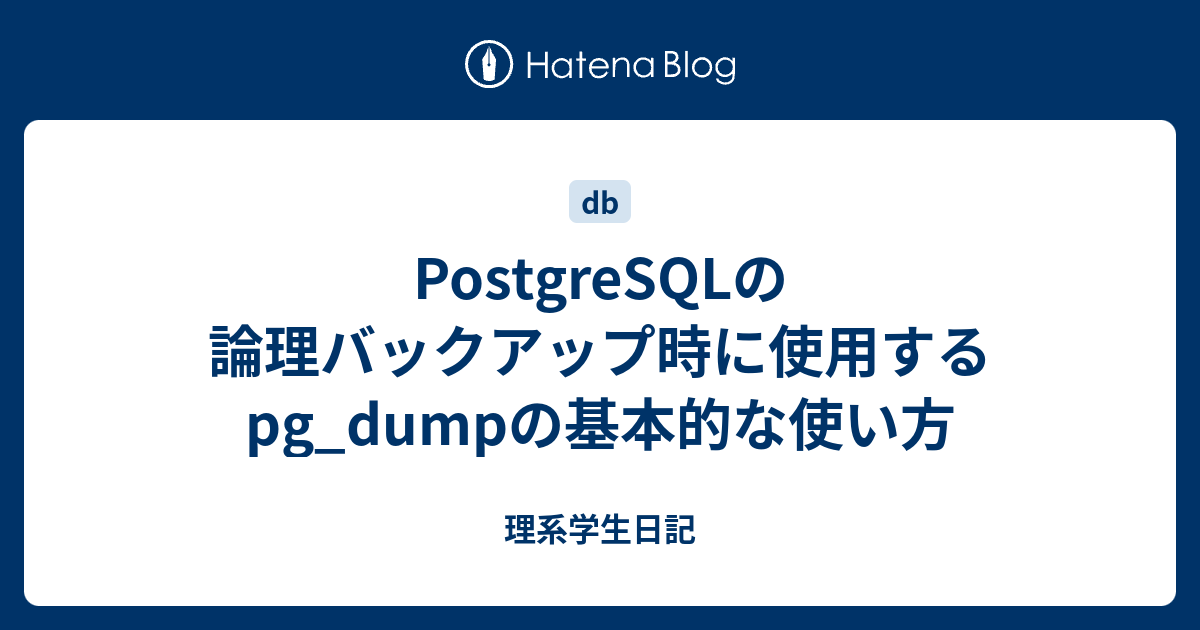 PostgreSQLの論理バックアップ時に使用するpg_dumpの基本的な使い方 - 理系学生日記