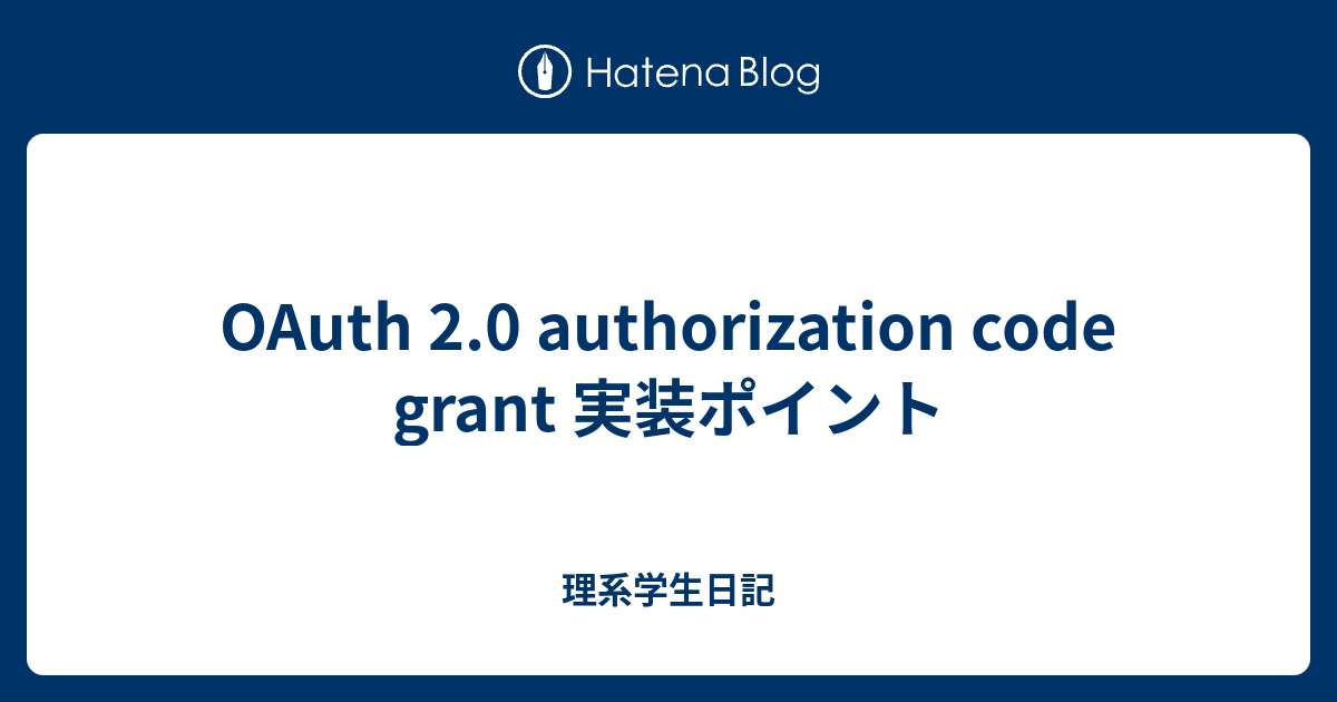 OAuth 2.0 authorization code grant 実装ポイント - 理系学生日記