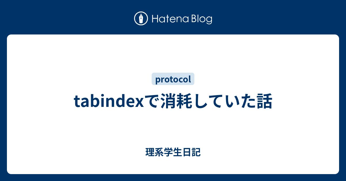 tabindexで消耗していた話 - 理系学生日記