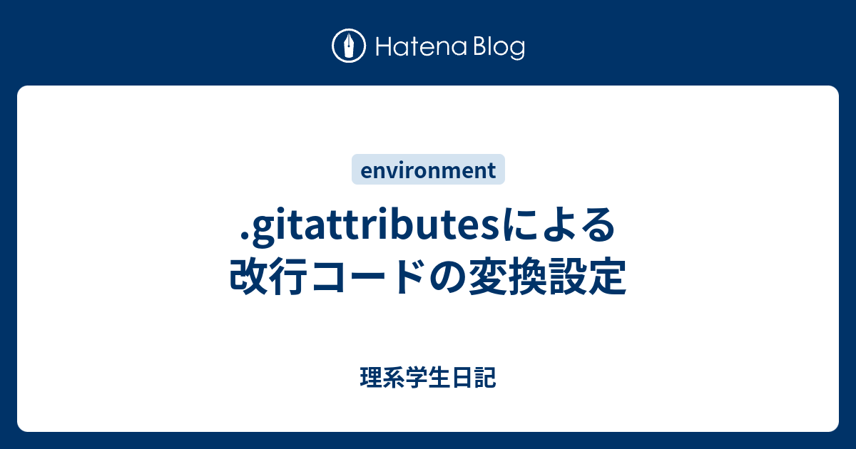 .gitattributesによる改行コードの変換設定 - 理系学生日記
