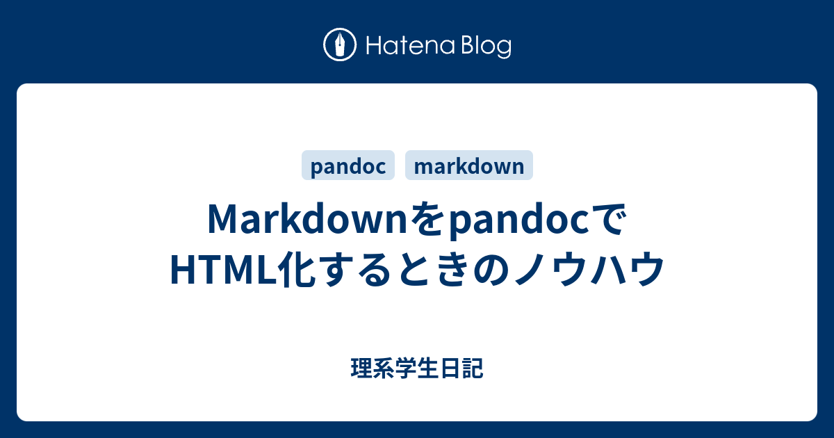 MarkdownをpandocでHTML化するときのノウハウ - 理系学生日記