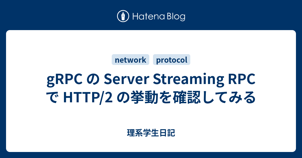 gRPC の Server Streaming RPC で HTTP/2 の挙動を確認してみる - 理系学生日記
