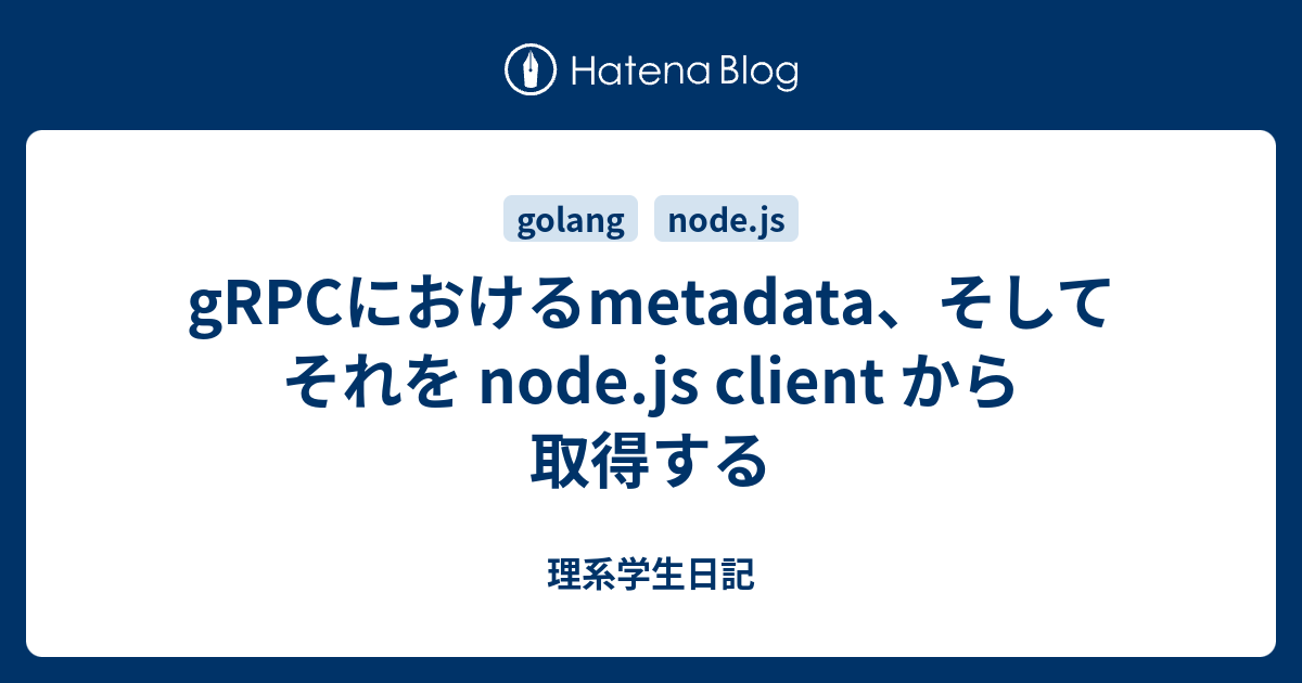 gRPCにおけるmetadata、そしてそれを node.js client から取得する - 理系学生日記
