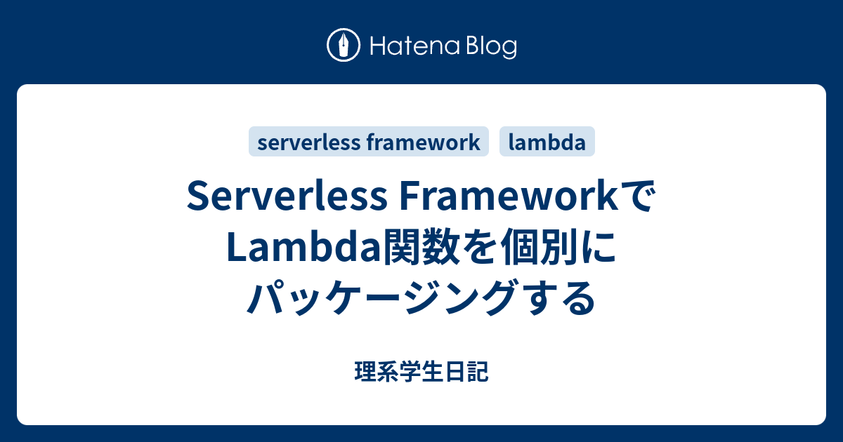 Serverless FrameworkでLambda関数を個別にパッケージングする - 理系学生日記