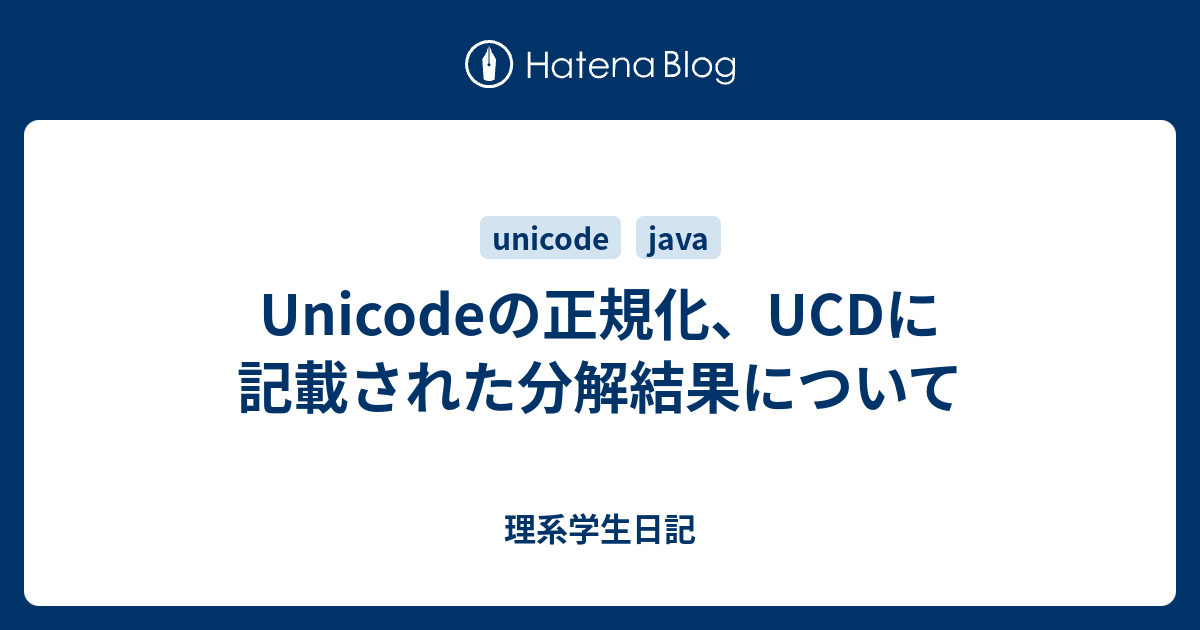 Unicodeの正規化、UCDに記載された分解結果について - 理系学生日記