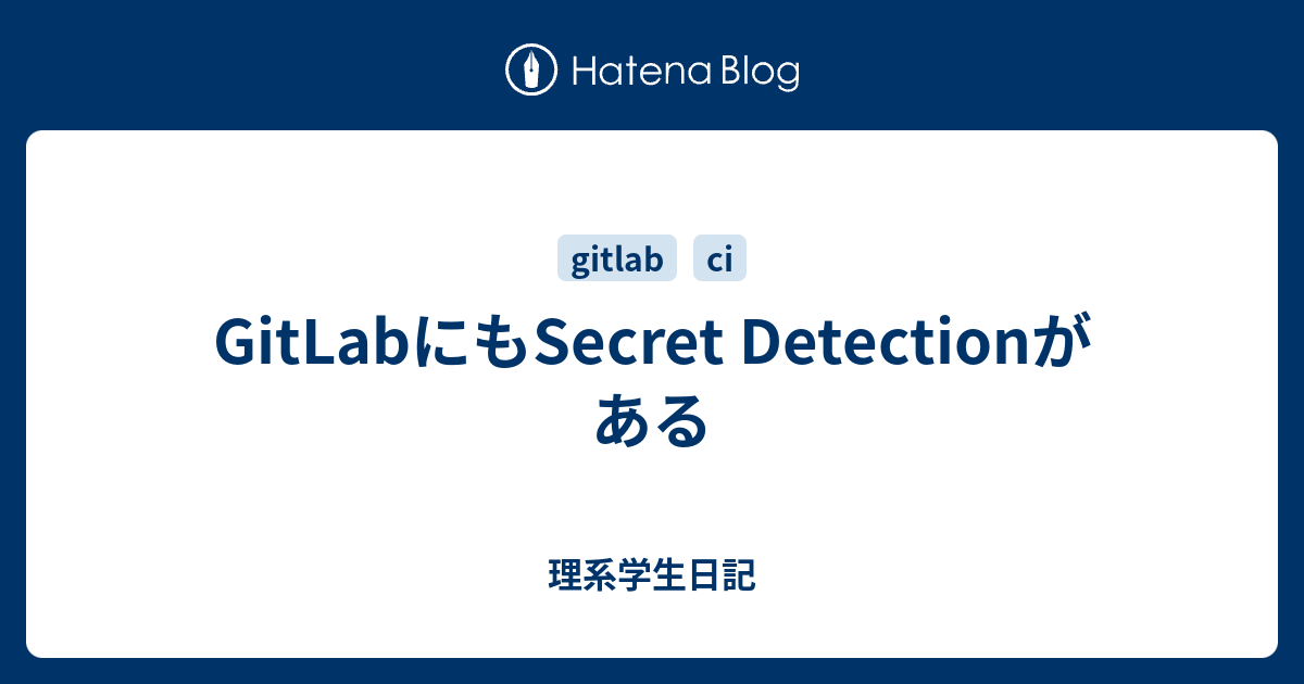 GitLabにもSecret Detectionがある - 理系学生日記