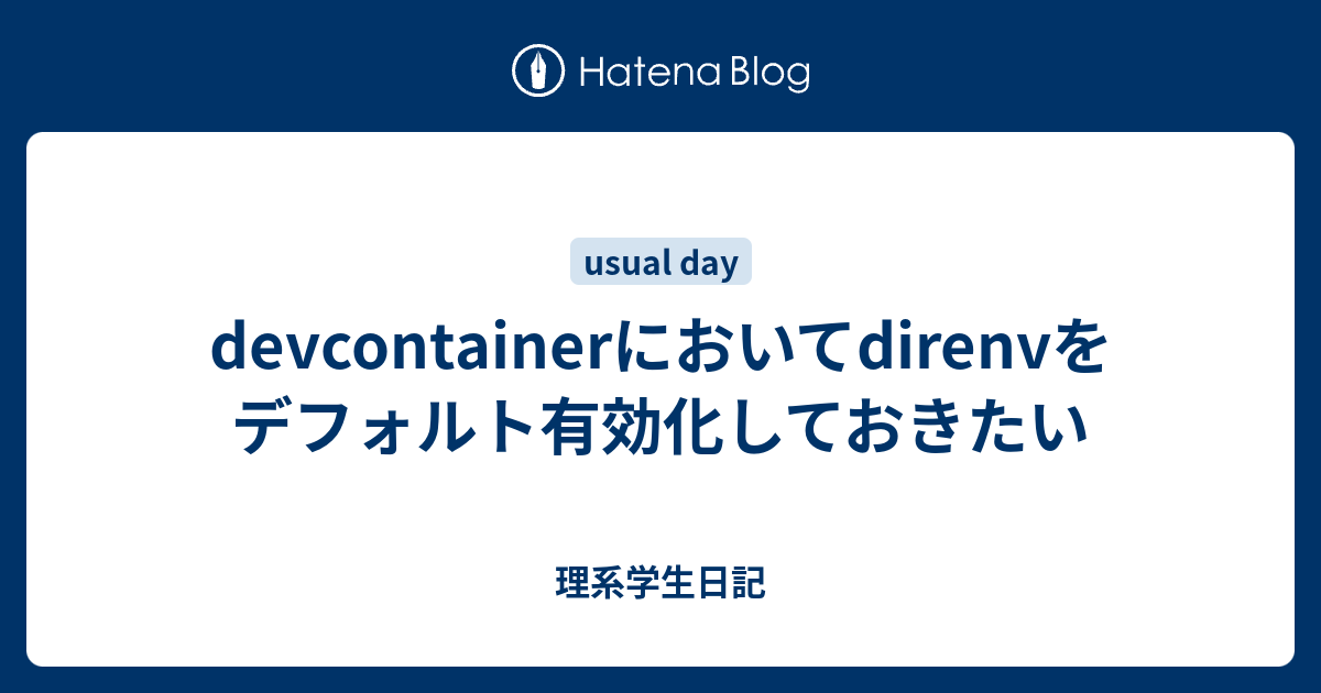 devcontainerにおいてdirenvをデフォルト有効化しておきたい - 理系学生日記