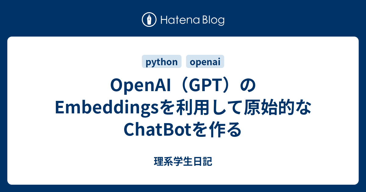 OpenAI（GPT）のEmbeddingsを利用して原始的なChatBotを作る - 理系学生日記