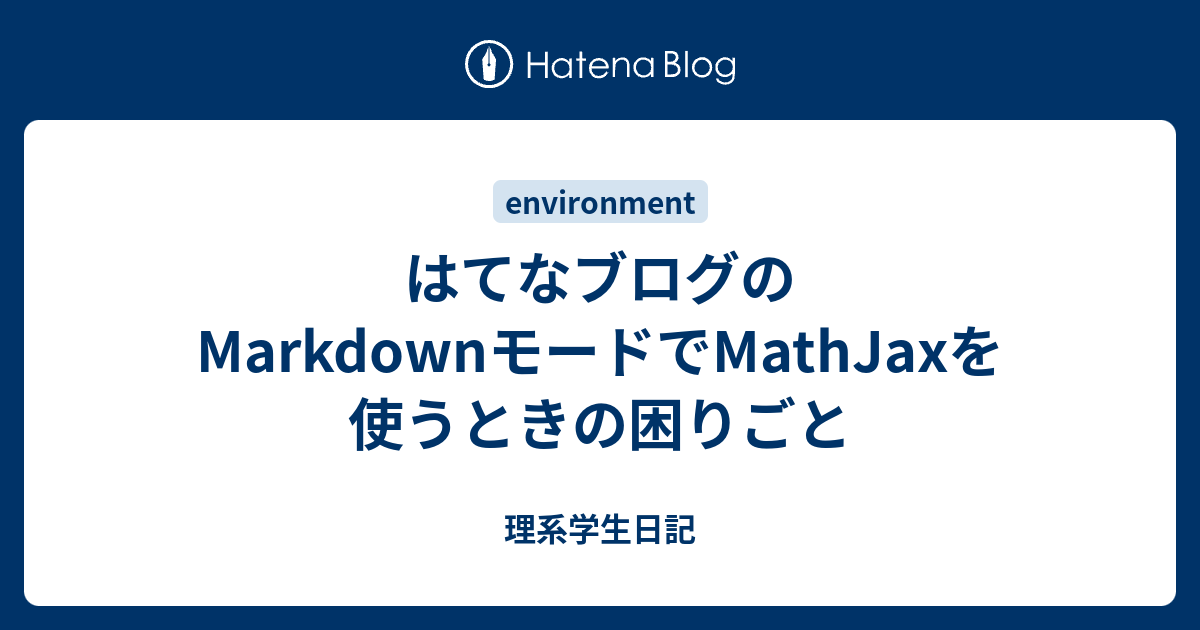 はてなブログのMarkdownモードでMathJaxを使うときの困りごと - 理系学生日記