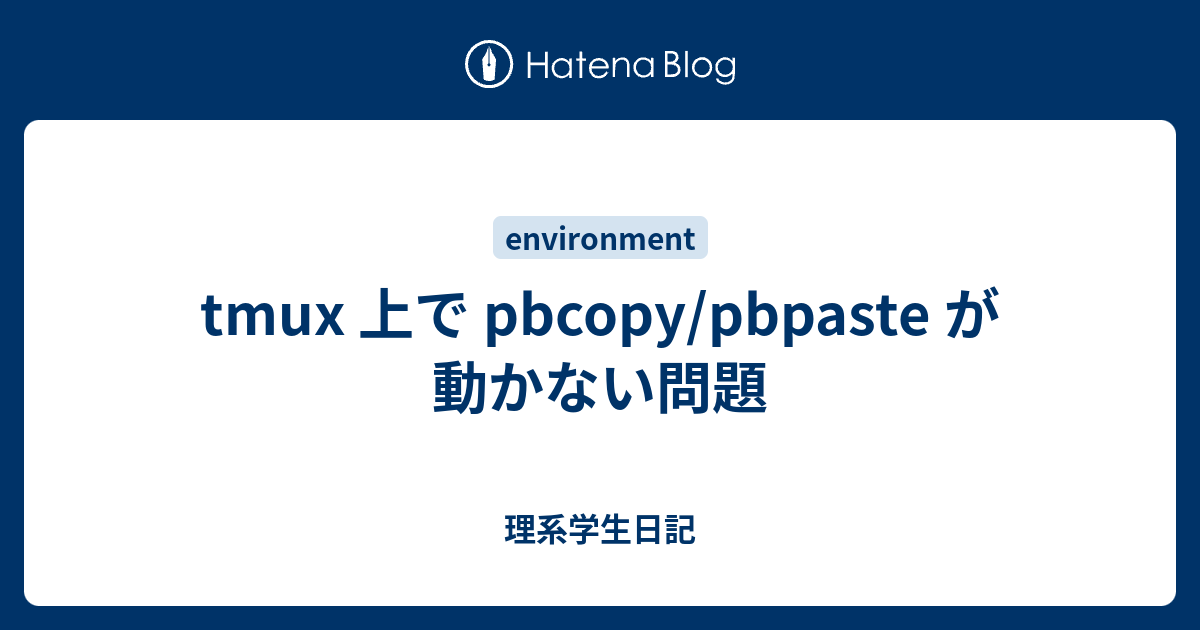 tmux 上で pbcopy/pbpaste が動かない問題 - 理系学生日記