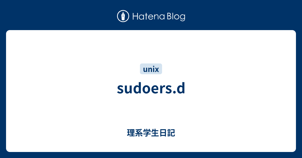 sudoers.d - 理系学生日記