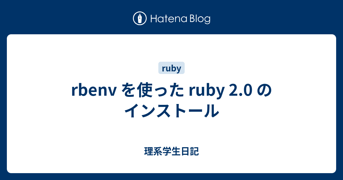 rbenv を使った ruby 2.0 のインストール - 理系学生日記