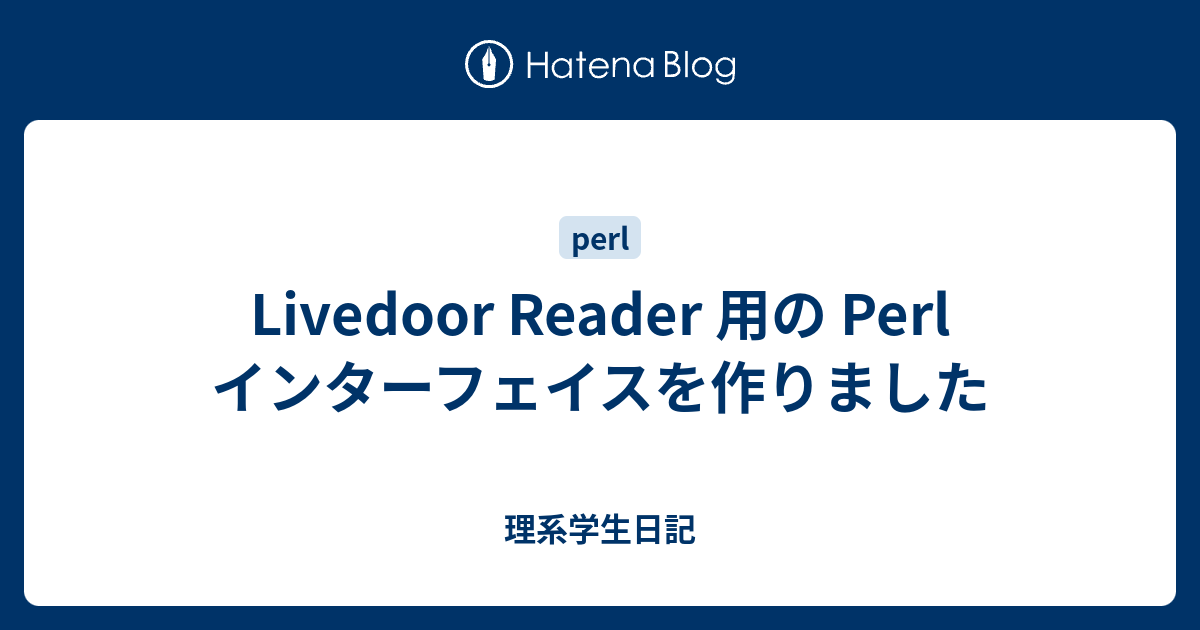 Livedoor Reader 用の Perl インターフェイスを作りました - 理系学生日記