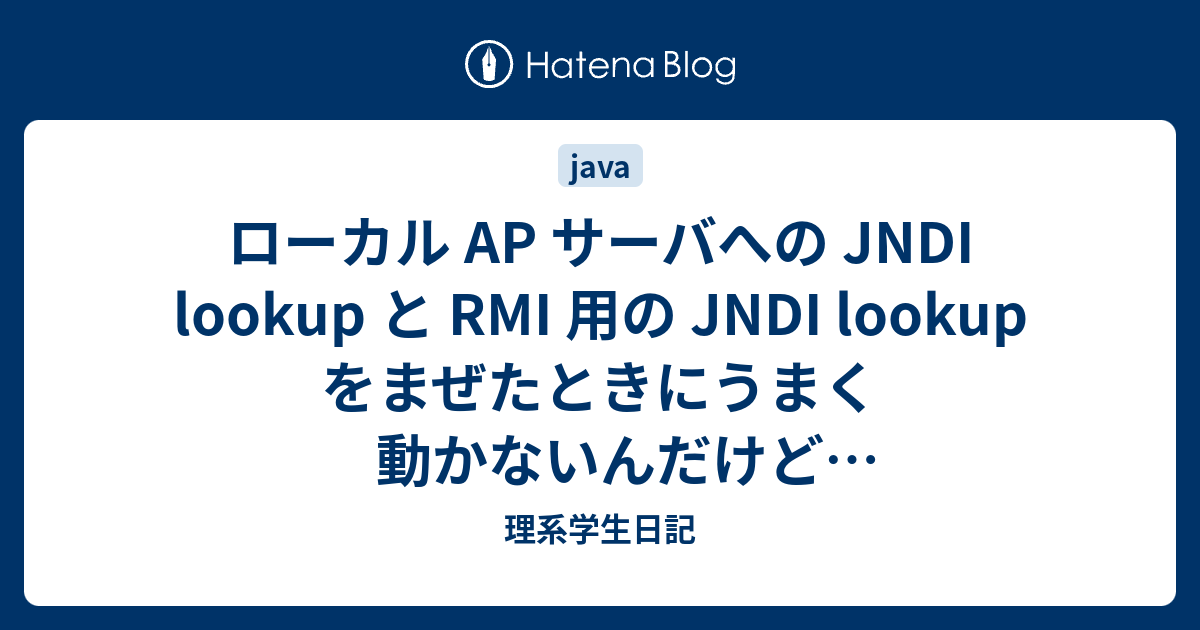 ローカル AP サーバへの JNDI lookup と RMI 用の JNDI lookup をまぜたときにうまく動かないんだけどこれなんなんだろ - 理系学生日記