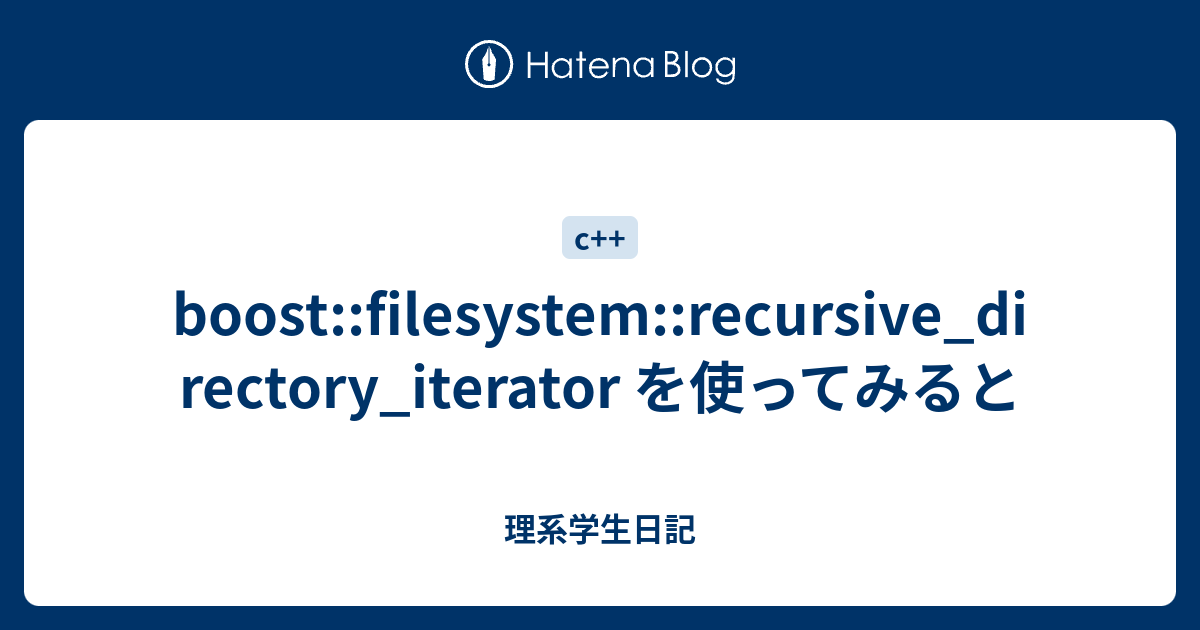 boost::filesystem::recursive_directory_iterator を使ってみると - 理系学生日記