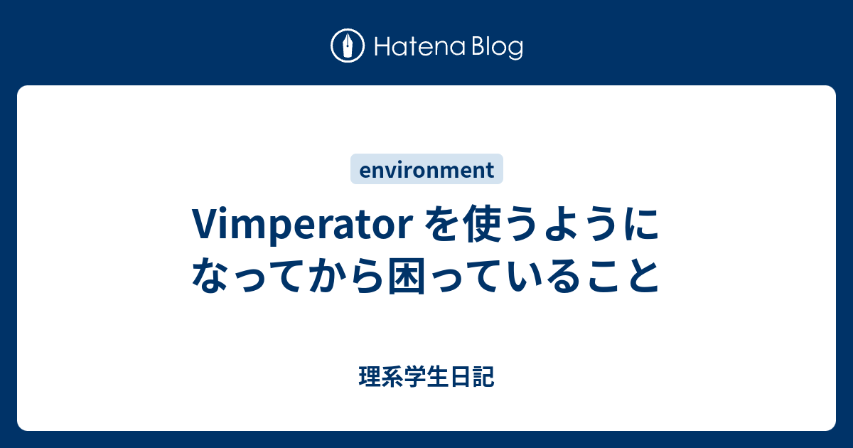 Vimperator を使うようになってから困っていること - 理系学生日記