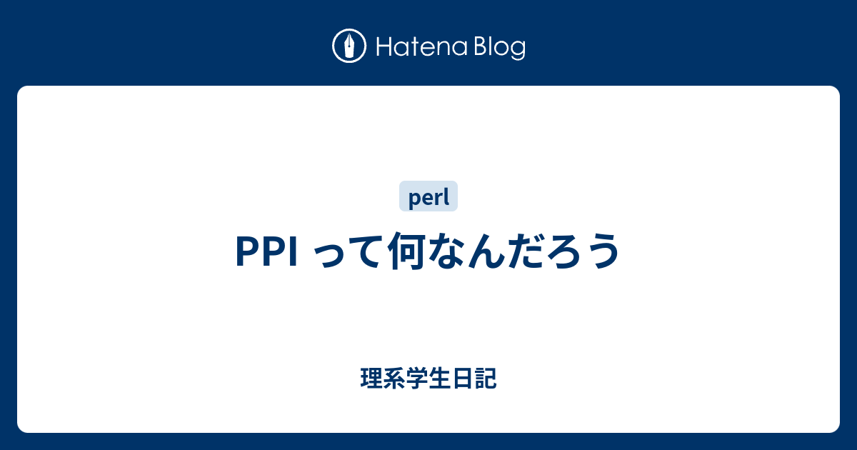 PPI って何なんだろう - 理系学生日記