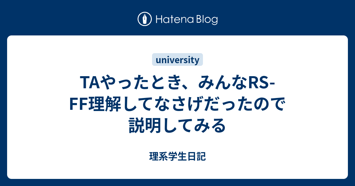TAやったとき、みんなRS-FF理解してなさげだったので説明してみる - 理系学生日記