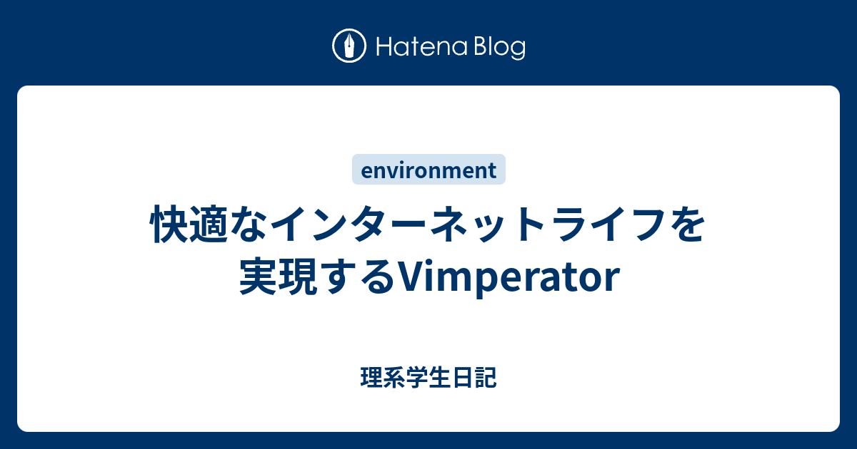 快適なインターネットライフを実現するVimperator - 理系学生日記