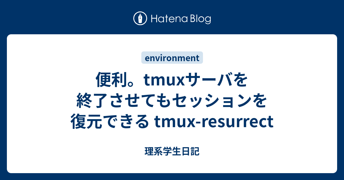 便利。tmuxサーバを終了させてもセッションを復元できる tmux-resurrect - 理系学生日記