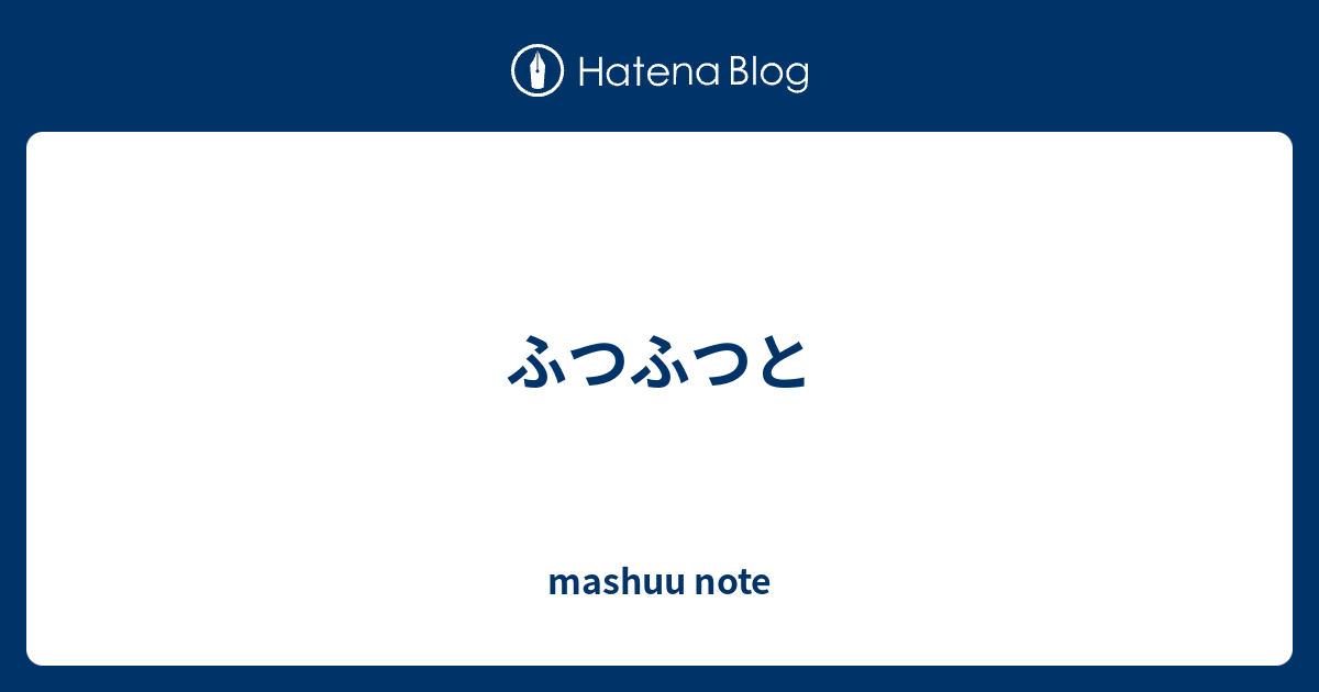 ふつふつと - mashuu note